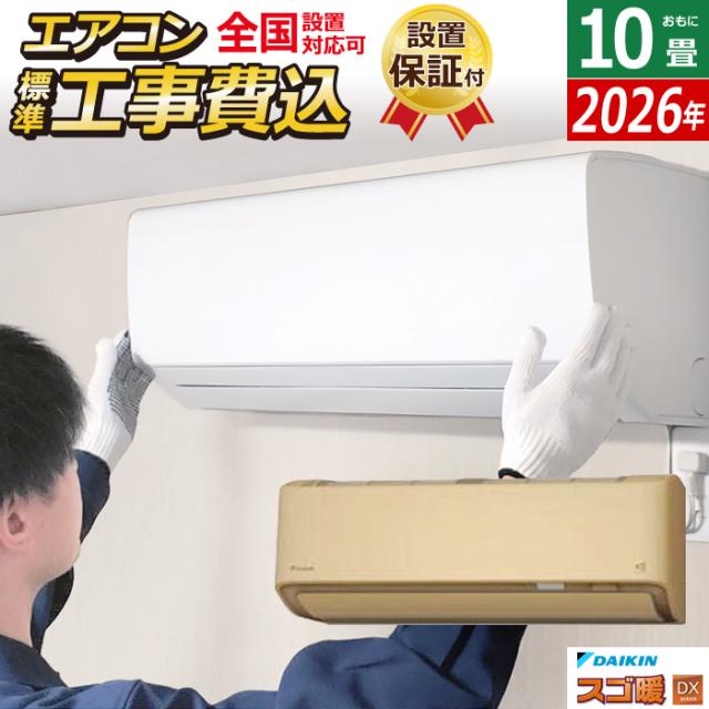 エアコン 10畳用 工事費込み ダイキン 2.8kW 200V 寒冷地仕様 スゴ暖 DXシリーズ 2026年モデル S286ATDV-C-SET ベージュ 室外電源モデル S286ATDV-C-ko1 10畳用エアコン 設置 クーラー フィルター自動お掃除