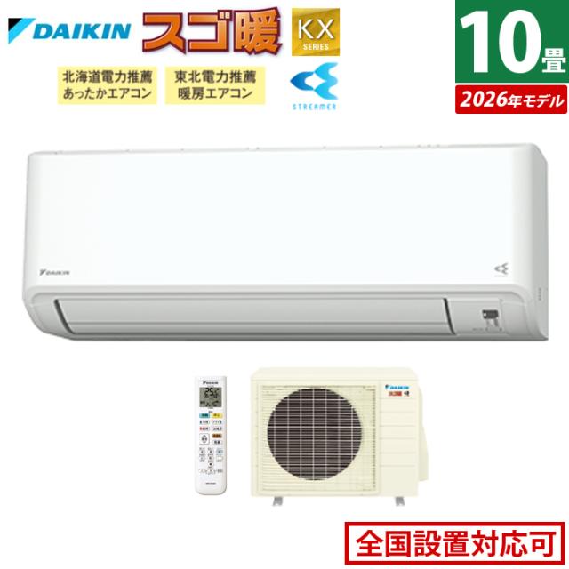 エアコン 10畳用 ダイキン 2.8kW 200V 寒冷地仕様 スゴ暖 KXシリーズ 2026年モデル S286ATKP-W-SET ホワイト F286ATKP-W + R286AKP 10畳エアコン クーラー 冷房 暖房 ダイキンエアコン 寒冷地エアコン ストリーマ