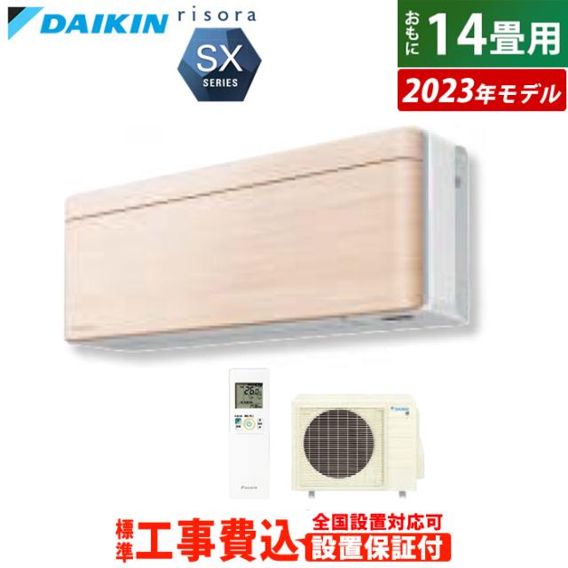 エアコン 14畳用 工事費込み ダイキン 4.0kW 200V リソラ SXシリーズ 2023年モデル S403ATSP-C-SET ナチュラルウッド S403ATSP-C-ko2