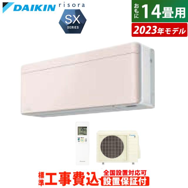 エアコン 14畳用 工事費込み ダイキン 4.0kW 200V リソラ SXシリーズ 2023年モデル S403ATSP-Y-SET ストーンベージュ S403ATSP-Y-ko2