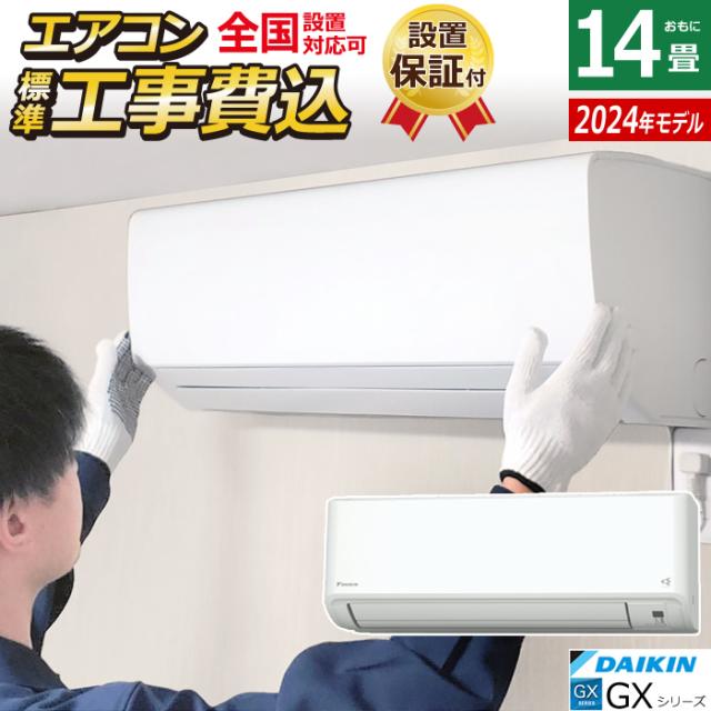 エアコン 14畳用 工事費込み ダイキン 4.0kW 200V GXシリーズ 2024年モデル S404ATGV-W-SET 室外電源モデル S404ATGV-W-ko2