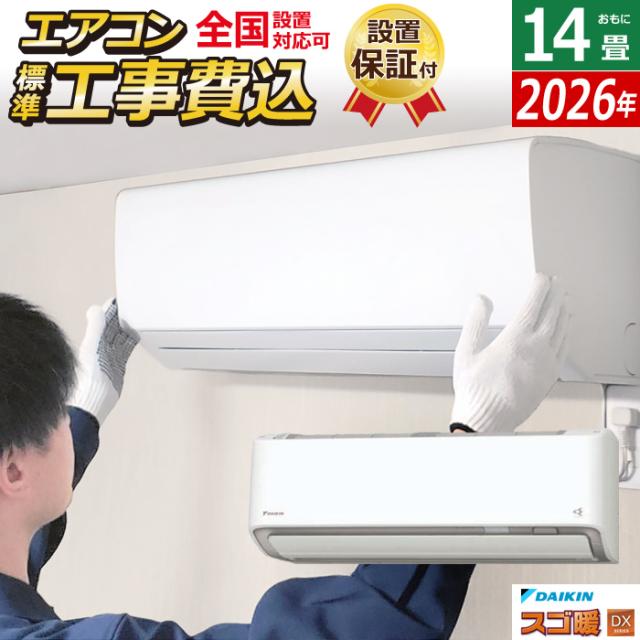 エアコン 14畳用 工事費込み ダイキン 4.0kW 200V 寒冷地仕様 スゴ暖 DXシリーズ 2026年モデル S406ATDP-W-SET ホワイト S406ATDP-W-ko2 14畳用エアコン 設置 クーラー フィルター自動お掃除