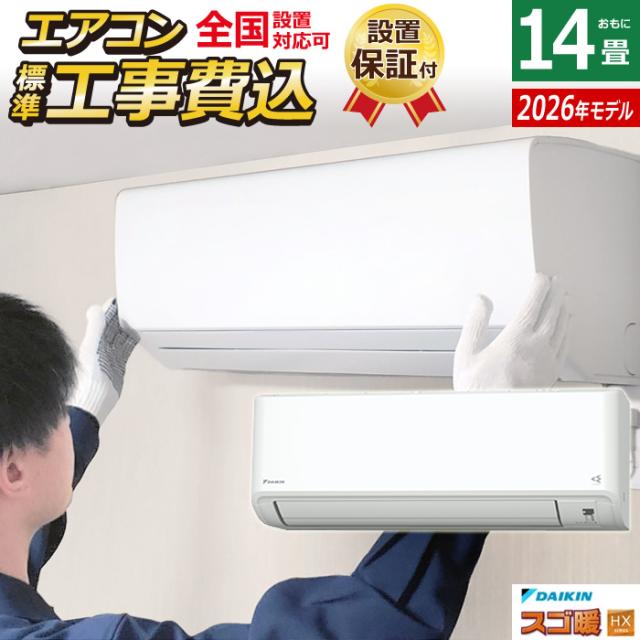 エアコン 14畳用 工事費込み ダイキン 4.0kW 200V 寒冷地仕様 スゴ暖 HXシリーズ 2026年モデル S406ATHP-W-SET ホワイト S406ATHP-W-ko2 14畳用エアコン 設置 クーラー 冷房 暖房 ダイキンエアコン フィルター自動お掃除