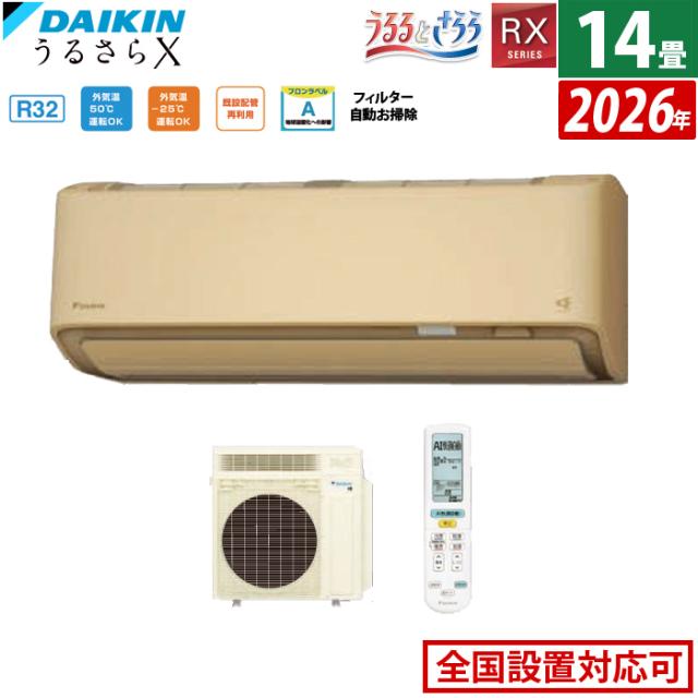 エアコン 14畳用 ダイキン 4.0kW 200V RXシリーズ うるるとさらら うるさらX 2026年モデル S406ATRV-C-SET ベージュ 室外電源モデル 14畳用エアコン クーラー 無給水加湿 AI快適自動 フィルター自動お掃除