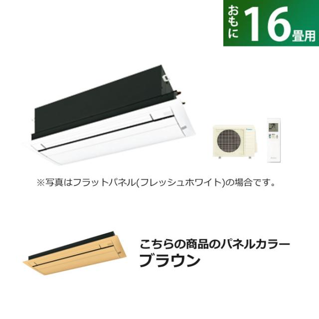 ハウジングエアコン 16畳用 ダイキン フラットパネル 200V Cシリーズ S50ZCV-BC40JF-T ブラウン F50ZCV+R50ZCV+BC40JF-T