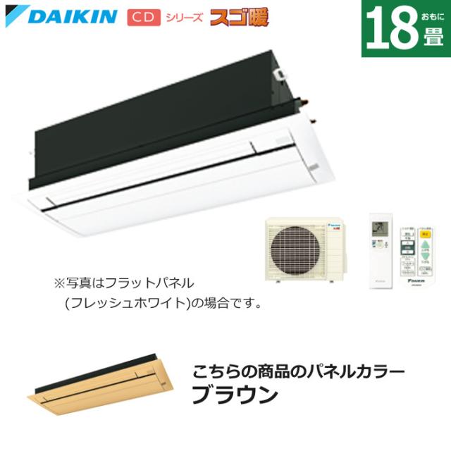 ハウジングエアコン 18畳用 ダイキン フラットパネル 200V 天井埋込カセット形 シングルフロー スゴ暖 S564ACDV-BC40JF-T ブラウン