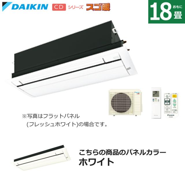 ハウジングエアコン 18畳用 ダイキン フラットパネル 200V 天井埋込カセット形 シングルフロー スゴ暖 S564ACDV-BC40JF-W ホワイト