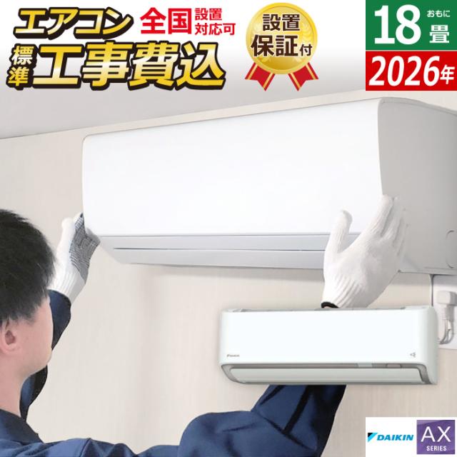 エアコン 18畳用 工事費込み ダイキン 5.6kW 200V AXシリーズ 2026年モデル S566ATAV-W-SET ホワイト S566ATAV-W-ko3 室外電源モデル 18畳用 工事費込みエアコン ダイキンエアコン フィルター自動お掃除 節電 クーラー 冷房 暖房