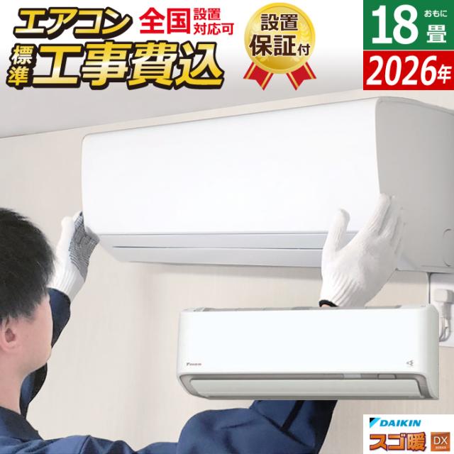 エアコン 18畳用 工事費込み ダイキン 5.6kW 200V 寒冷地仕様 スゴ暖 DXシリーズ 2026年モデル S566ATDP-W-SET ホワイト S566ATDP-W-ko3 18畳用エアコン 設置 クーラー フィルター自動お掃除