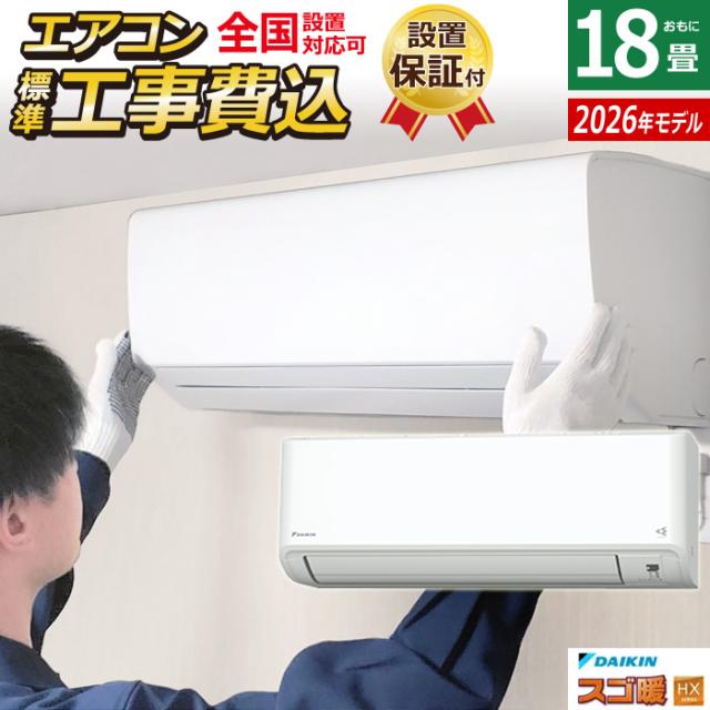 エアコン 18畳用 工事費込み ダイキン 5.6kW 200V 寒冷地仕様 スゴ暖 HXシリーズ 2026年モデル S566ATHP-W-SET ホワイト S566ATHP-W-ko3 18畳用エアコン 設置 クーラー 冷房 暖房 ダイキンエアコン フィルター自動お掃除