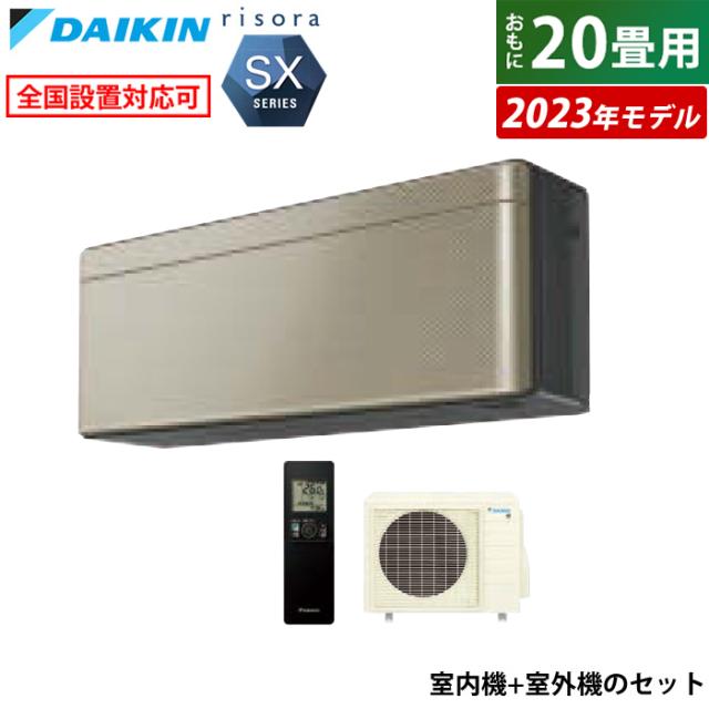 エアコン 20畳用 ダイキン 6.3kW 200V リソラ SX 2023年モデル S633ATSV-N-SET ツイルゴールド F633ATSVK + R633ASV 室外電源モデル