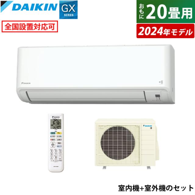エアコン 20畳用 ダイキン 6.3kW 200V GXシリーズ 2024年モデル S634ATGP-W-SET ホワイト