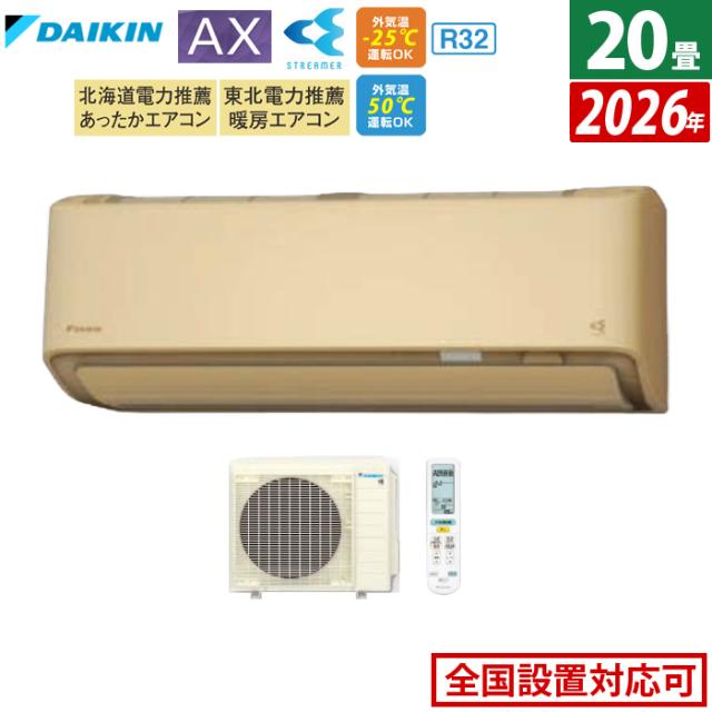エアコン 20畳用 ダイキン 6.3kW 200V AXシリーズ 2026年モデル S636ATAV-C-SET ベージュ F636ATAV-C + R636AAV 室外電源モデル 20畳用エアコン ダイキンエアコン フィルター自動お掃除 節電 クーラー 冷房 暖房