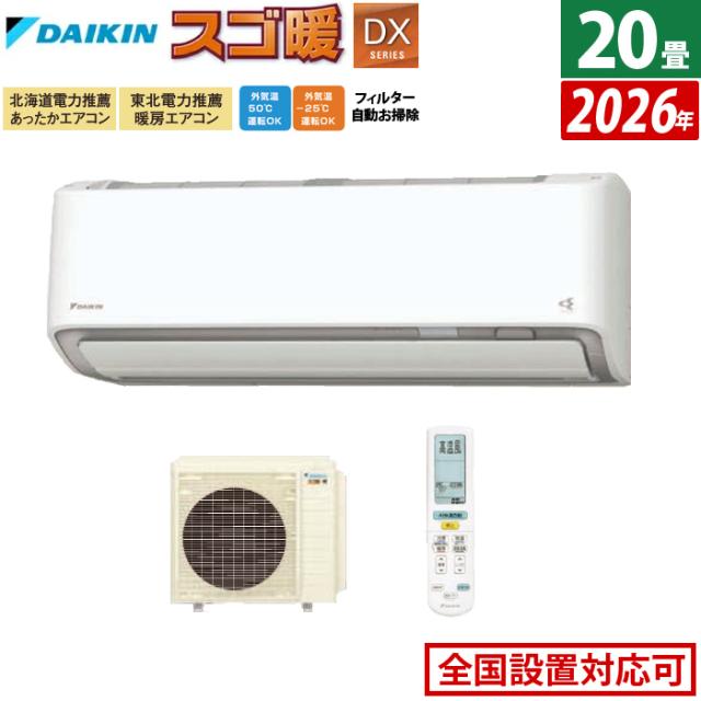 エアコン 20畳用 ダイキン 6.3kW 200V 寒冷地仕様 スゴ暖 DXシリーズ 2026年モデル S636ATDP-W-SET ホワイト 20畳用エアコン ダイキンエアコン クーラー フィルター自動お掃除 節電 ストリーマ