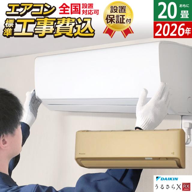 エアコン 20畳用 工事費込み ダイキン 6.3kW 200V RXシリーズ うるるとさらら うるさらX 2026年モデル S636ATRP-C-SET ベージュ S636ATRP-C-ko3 20畳用エアコン 設置 クーラー フィルター自動お掃除