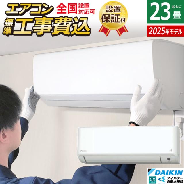エアコン 23畳用 7.1kW 200V 工事費込み ダイキン CXシリーズ 2025年モデル S715ATCP-W-SET ホワイト S715ATCP-W-ko3 23畳用エアコン 設置 クーラー 水内部クリーン ストリーマ フィルター自動お掃除