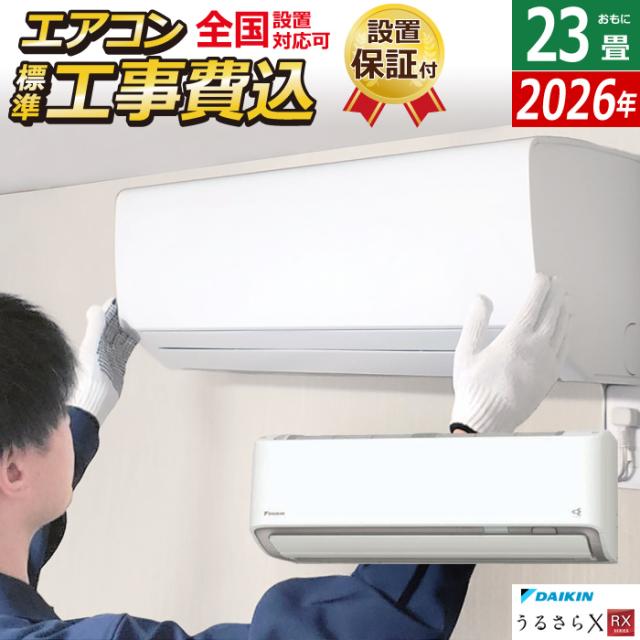 エアコン 23畳用 工事費込み ダイキン 7.1kW 200V RXシリーズ うるるとさらら うるさらX 2026年モデル S716ATRV-W-SET ホワイト 室外電源モデル S716ATRV-W-ko3 23畳用エアコン 設置 クーラー フィルター自動お掃除