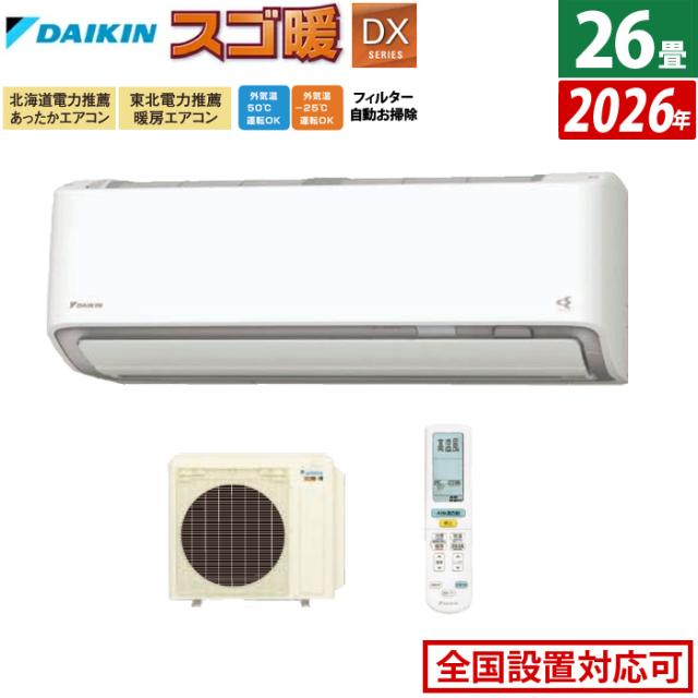 エアコン 26畳用 ダイキン 8.0kW 200V 寒冷地仕様 スゴ暖 DXシリーズ 2026年モデル S806ATDV-W-SET ホワイト 室外電源モデル 26畳用エアコン ダイキンエアコン クーラー フィルター自動お掃除 節電 ストリーマ