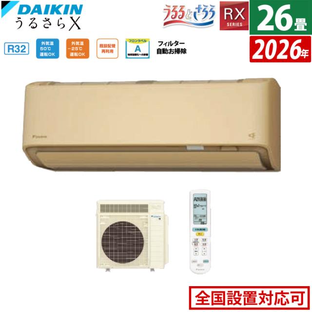 エアコン 26畳用 ダイキン 8.0kW 200V RXシリーズ うるるとさらら うるさらX 2026年モデル S806ATRV-C-SET ベージュ 室外電源モデル 26畳用エアコン クーラー 無給水加湿 AI快適自動 フィルター自動お掃除