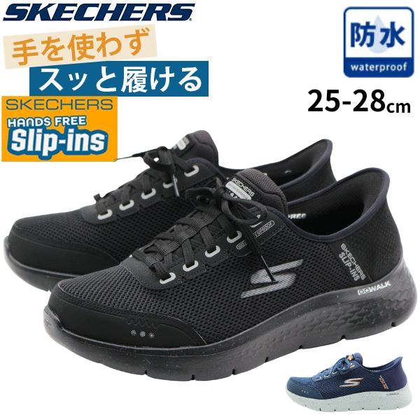 スケッチャーズ スニーカー メンズ スリッポン 靴 黒 ブラック 完全防水 防水 雨 レイン ウォーキングシューズ ランニング ハンズフリー 運動 ネイビー 人気 履きやすい クッション 手を使わずに履ける スリッピンズ SKECHERS GO WALK FLEX-100% WATERPROOF SKJ-216330WW