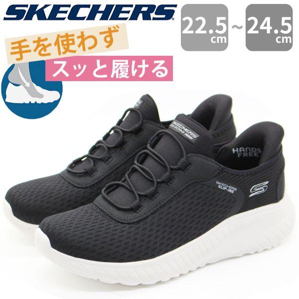 スケッチャーズ スニーカー レディース スリッポン ウォーキングシューズ 靴 ブラック 黒  軽量 軽い 履きやすい 脱ぎ履き クッション ハンズフリー 洗濯機 SKECHERS BOBS SQUAD CHAOS ボブス スクワッド カオス 117504W ギフト