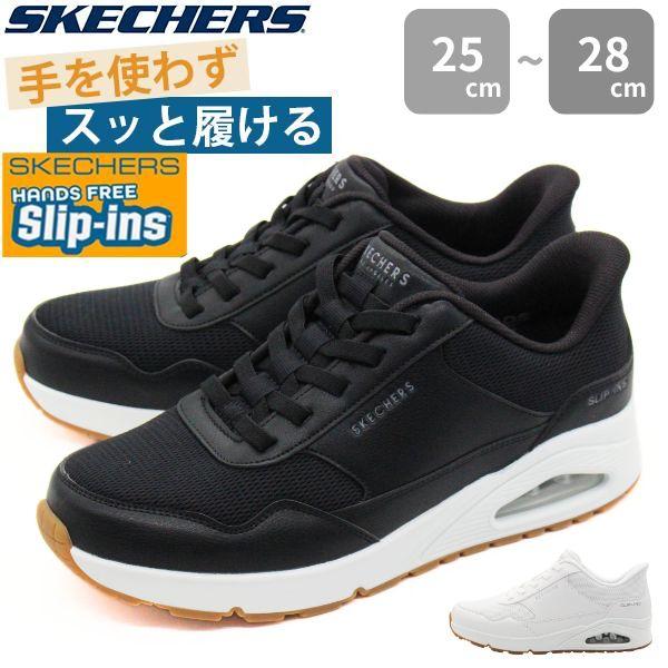 スケッチャーズ スニーカー メンズ スリッポン 靴 黒 ブラック 白 ホワイト おしゃれ かっこいい 厚底 履きやすい 歩きやすい ウォーキングシューズ ランニング 疲れない 滑らない 通気性 メッシュ 蒸れない ハンズフリー スリップインズ ウノ SKECHERS  183022W