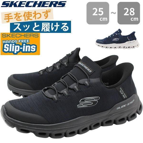 スケッチャーズ スニーカー メンズ スリッポン 靴 黒 ブラック 紺色 ネイビー おしゃれ かっこいい ウォーキングシューズ ランニング 運動 ハンズフリー スリップインズ グライドステップ ゼフィール SKECHERS 233011