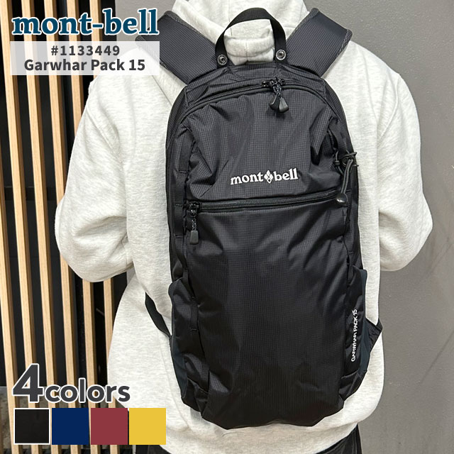 (2025新作)新品 モンベル mont-bell ガルワール パック 15 バックパック リュック 1133449 アウトドア グッズ