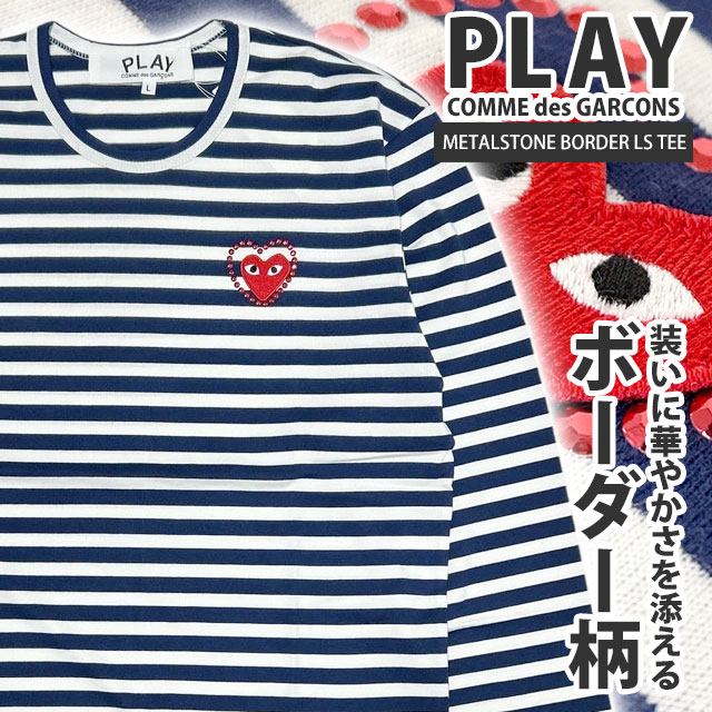 新品 プレイ コムデギャルソン PLAY COMME des GARCONS LSTONE BORDER LS TEE メタルストーン ボーダー 長袖Tシャツ ハート ロゴ クルーネック カットソー 日本製 ギャルソン 入手困難 AX-T806-051 TOPS