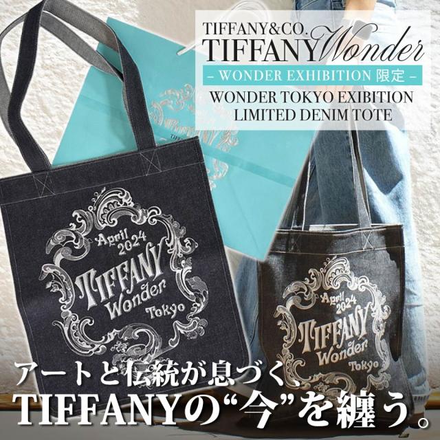 【価格見直しました】 新品 ティファニー TIFFANY&CO. ティファニーワンダー展 限定 Wonder Tokyo Exibition Limited Denim Tote デニム トートバッグ 岡山デニム ショップ袋 ショッパー ギフト プレゼント グッズ