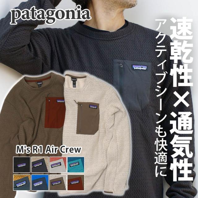 [25FW新作追加] 新品 パタゴニア Patagonia Ms R1 Air Crew R1エア クルー ミッドレイヤー フリース レイヤード 40235 40236 アウトドア キャンプ サーフ 海 山 TOPS