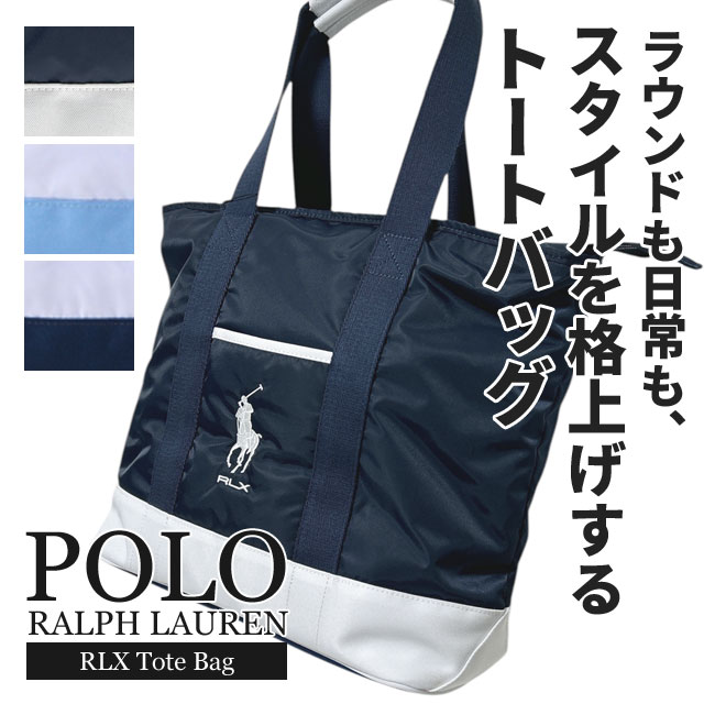 (2025新作)新品 ポロ ラルフローレン POLO RALPH LAUREN トートバッグ 男女兼用 RLX GOLF アールエルエックス ゴルフ グッズ