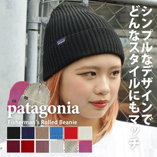 [25FW新作追加] 新品 パタゴニア Patagonia Fishermans Rolled Beanie フィッシャーマンズ ロールド ビーニー ニットキャップ ニット帽 リブ 軽量 フィット感 29105 アウトドア キャンプ サーフ 海 山 ヘッドウェア
