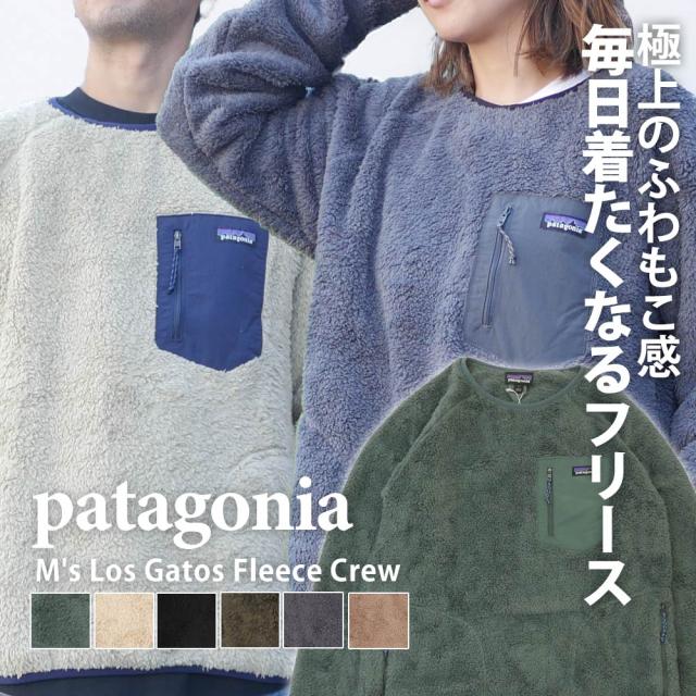 新品 パタゴニア Patagonia Ms Los Gatos Fleece Crew ロス ガトス クルー フリース プルオーバー 防寒 軽量 もこもこ 起毛 可愛い 25895 アウトドア キャンプ SWT/HOODY