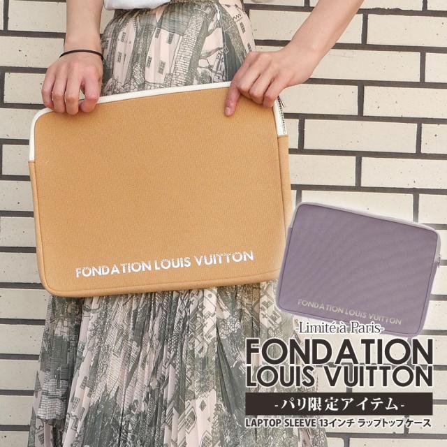 新品 パリ限定 ルイ・ヴィトン美術館 フォンダシオン ルイ・ヴィトン FONDATION LOUIS VUITTON LAPTOP SLEEVE 13インチ ラップトップケース クラッチバッグ グッズ
