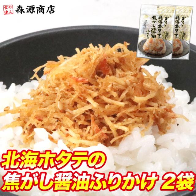全国ふりかけグランプリ受賞 ゴロっと北海ホタテの焦がし醤油ふりかけ 55g×2パック 澤田食品 メール便限定送料無料/代引き不可/着日指定の通販はau PAY マーケット - 食の達人森源商店 ...