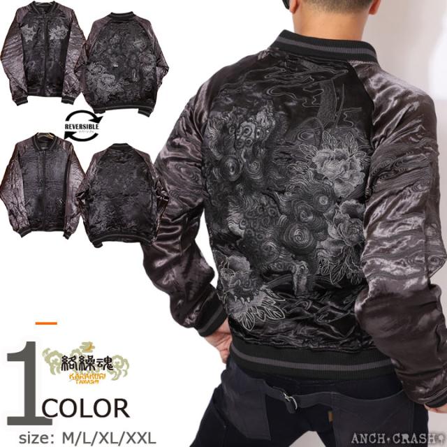 絡繰魂 和柄 リバーシブル 刺繍 スカジャン 唐獅子 刺繍 (243085-20)【送料無料】ブラック×チャコール からくり メンズ
