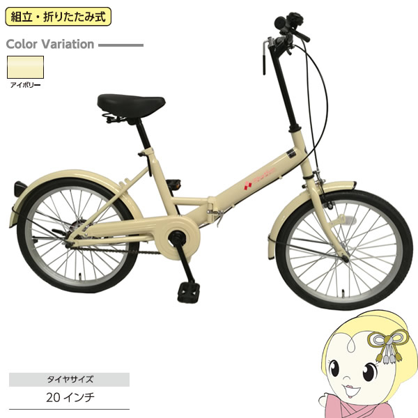 【メーカー直送】 RH200BKND-IV6 美和商事 折り畳み自転車 Rhythm 20インチ [リズム20] アイボリー