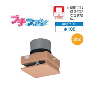 VFP-C8WUFCT  東芝 日本キャリア パイプ用ファン  プチファン  給気専用タイプ 居間用