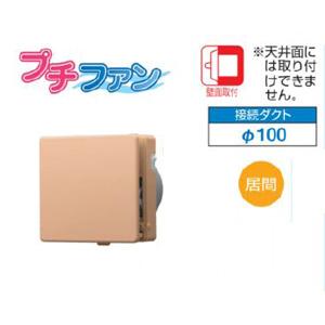 VFP-C8WUFT  東芝 日本キャリア パイプ用ファン  プチファン  給気専用タイプ 居間用