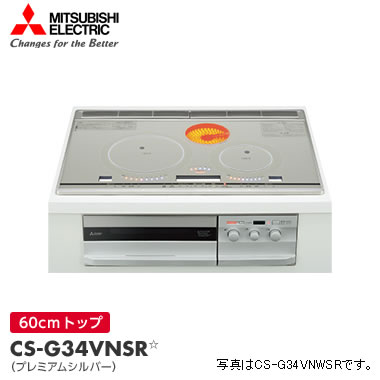 在庫限り　三菱電機 ビルトイン IHクッキングヒーター 3口 天板幅 60cm CS-G34VNSR シルバー 電源200V 水無し両面自動焼き 大鍋対応 熱風循環式オーブン
