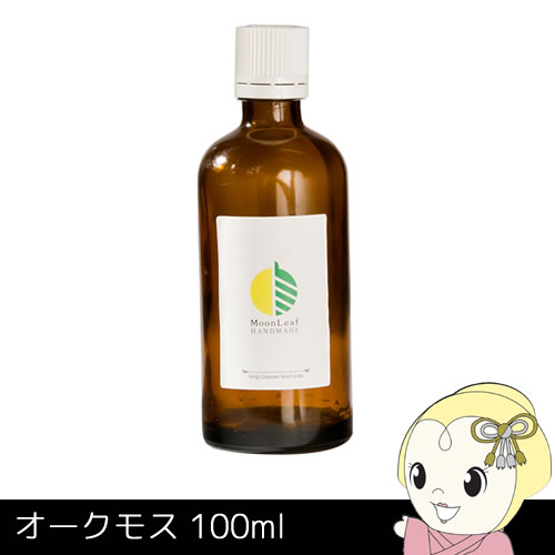 MoonLeaf 00303 オークモス 100ml エッセンシャルオイル アロマ