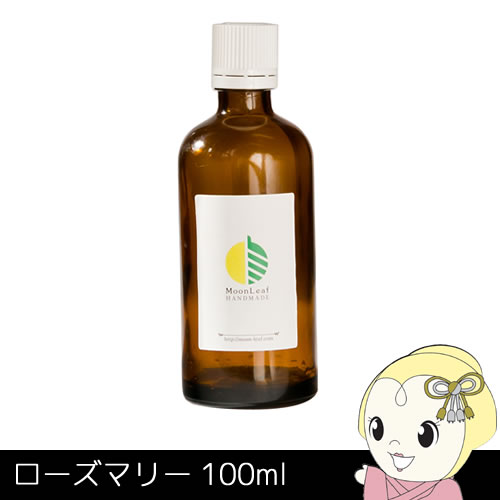 MoonLeaf 00371 ローズマリー 100ml エッセンシャルオイル アロマ
