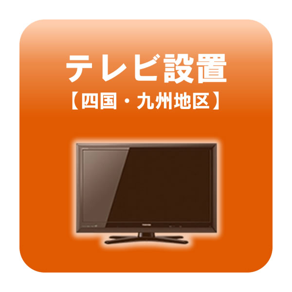 テレビ設置 四国・九州地区