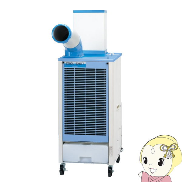 [予約]【三相200V】 日立 1人用 スポットエアコン COOL SHOT SR-P20YTE7