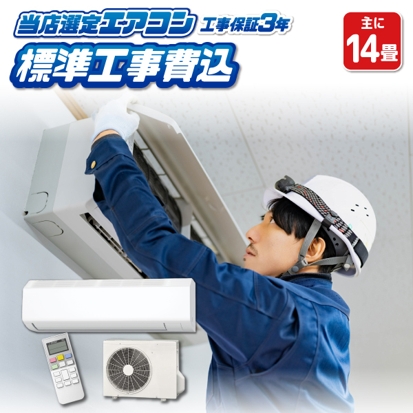 エアコン 14畳 工事費込み 標準設置工事 標準取付 セット 冷暖房 単相200V対応 国内メーカー 新品 工事保証3年 【京都市内は取付同時配達】