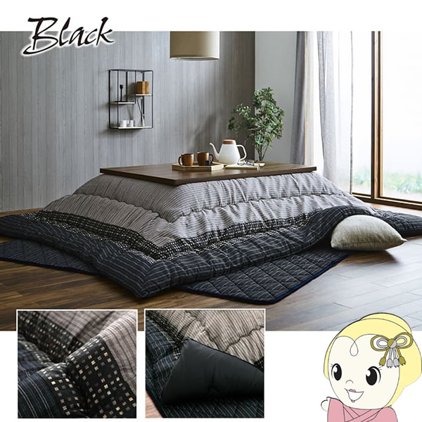こたつ布団 掛敷セット イケヒコ 長方形 セット しじら織り ブラック IKE-5110350