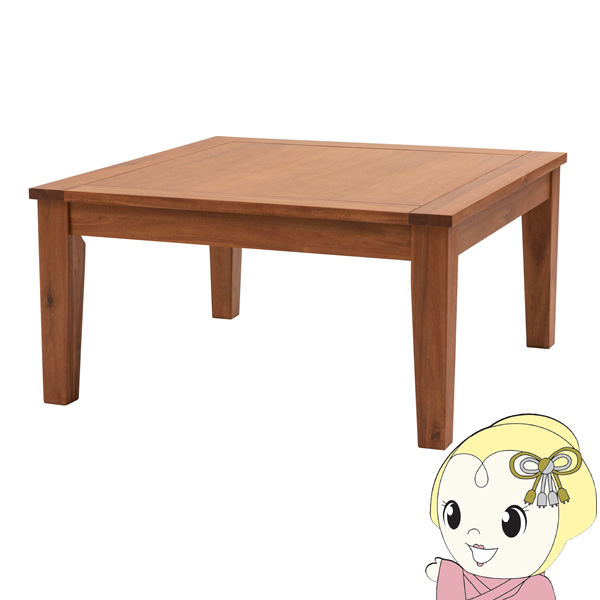 コタツ コタツテーブル 幅75cm センターテーブル 正方形 オールシーズン 天然木 アカシア デザイン おしゃれ 東谷【メーカー直送】