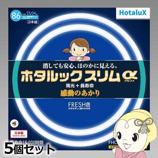 丸形スリム蛍光灯(FHC) 【5個セット】 旧NEC ホタルクス ホタルックスリムアルファ27形+34形 昼光色相当 FHC86EDF-SHG-A2