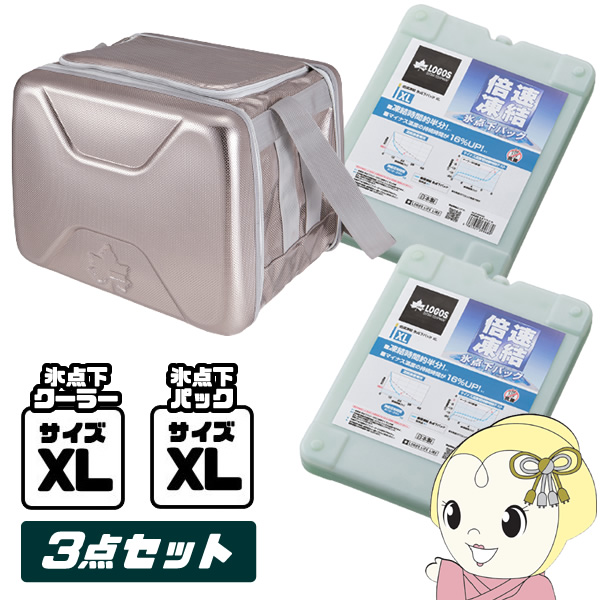 在庫あり　【お買い得3点セット】ハイパー氷点下クーラー XL ＋ 倍速凍結 氷点下パック XL × 2個 LOGOS ロゴス 81670090 81660640 x2 logos40th